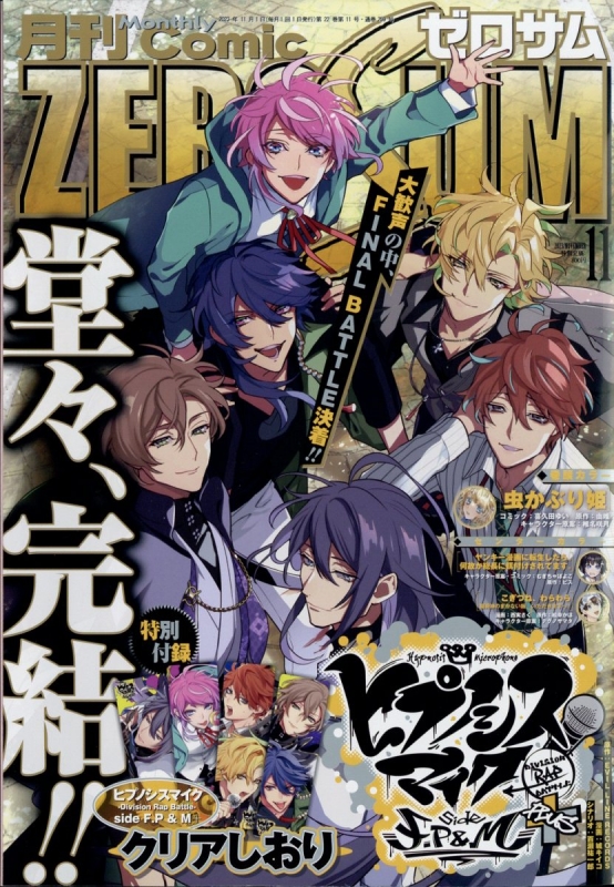 月刊Comic ZERO-SUM (コミックゼロサム)2023年 11月号 : コミックゼロサム(Comic ZERO-SUM)編集部 | HMV&BOOKS online - 137351123