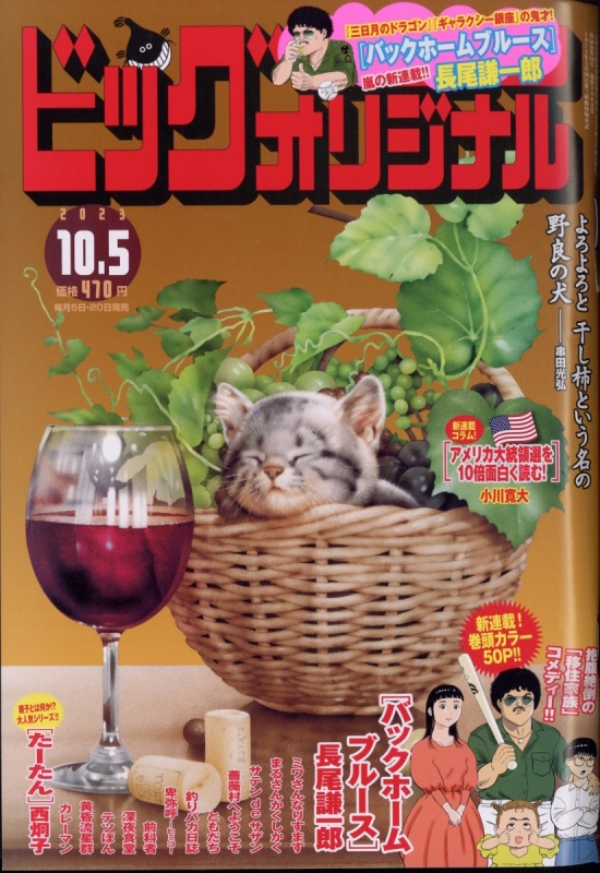 ビッグコミックオリジナル 2023年 10月 5日号 ビッグコミックオリジナル編集部 Hmvandbooks Online 274711023