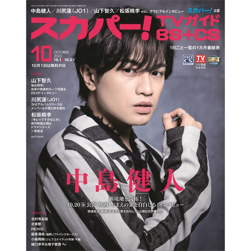 スカパー!TVガイド BS+CS 2023年 10月号【表紙：中島健人】 : スカパー!TVガイド BS+CS | HMV&BOOKS online - 017471023