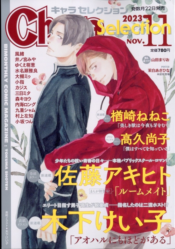 Chara Selection 2023年 11月号 : Chara Selection編集部 | HMV&BOOKS online - 028951123