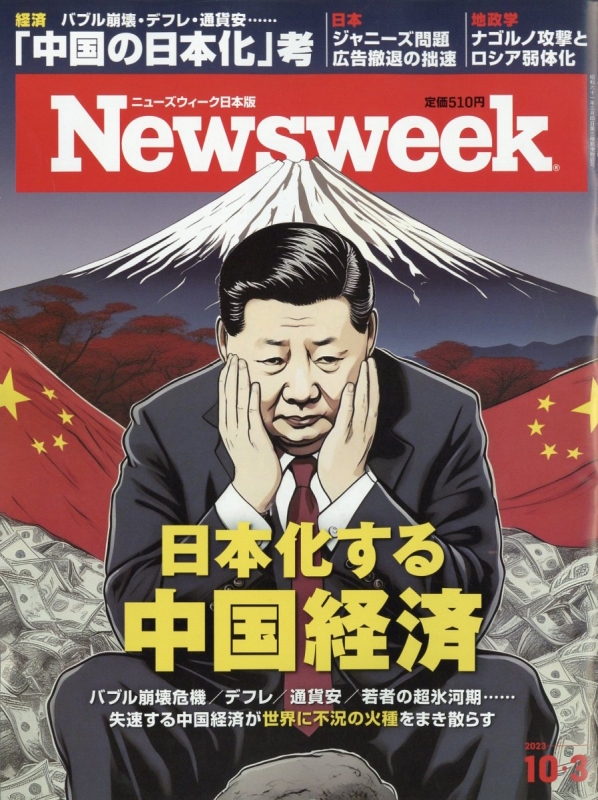 Newsweek ニューズウィーク 日本版 2023年 10月 3日号 Newsweek日本版編集部 Hmvandbooks