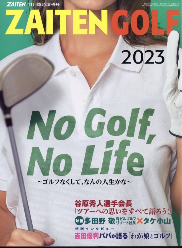 No Golf, No Life Zaiten 2023年 11月号増刊 | HMV&BOOKS online - 040361123