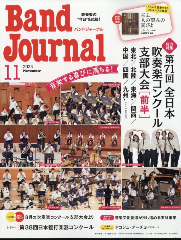 Band Journal (バンド ジャーナル)2023年 11月号 : Band Journal編集部 | HMV&BOOKS online ...