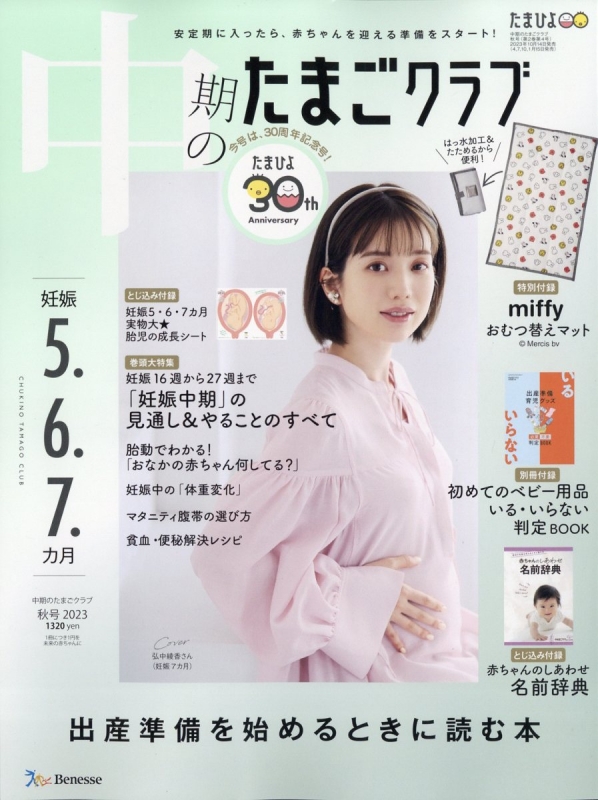 中期のたまごクラブ 2023年 秋号 : Tamago Club | HMV&BOOKS online : Online Shopping ...