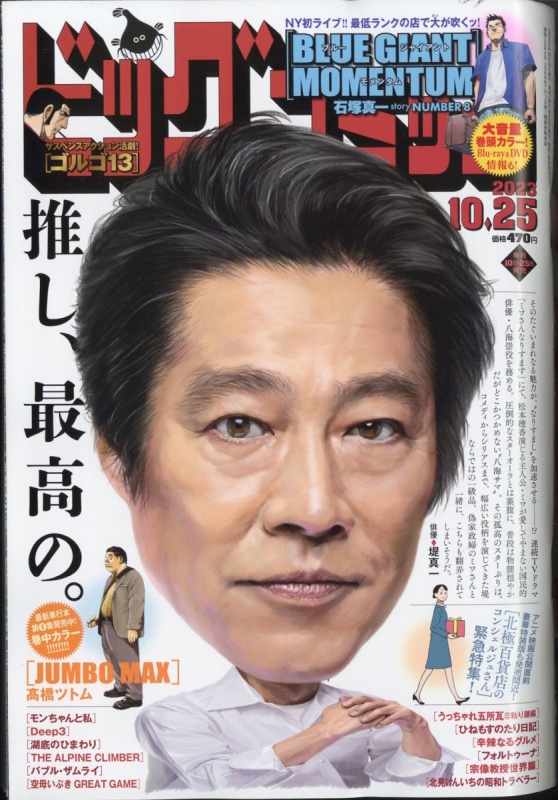 ビッグコミック 2023年 10月 25日号 ビッグコミック編集部 Hmvandbooks Online 296741023