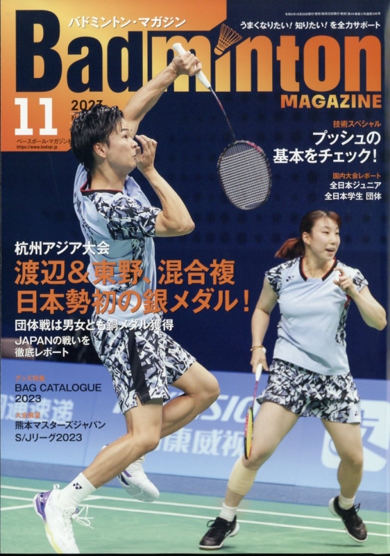 Badminton MAGAZINE (バドミントンマガジン)2023年 11月号 : バドミントン マガジン(Badminton ...