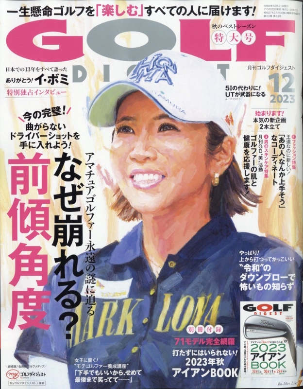 GOLF DIGEST (ゴルフダイジェスト)2023年 12月号 : ゴルフダイジェスト(GOLF DIGEST)編集部 | HMV ...