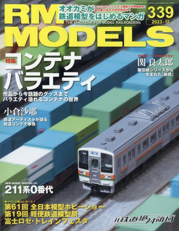 RM MODELS (アールエムモデルス)2023年 12月号 : RM MODELS編集部 | HMV&BOOKS online - 114071223