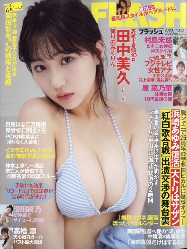 Flash フラッシュ 2023年 10月 31日号 Flash編集部 Hmvandbooks Online 277251023