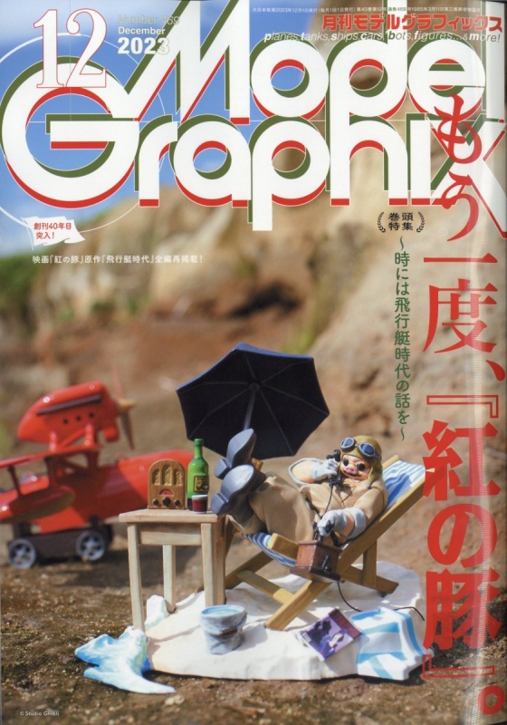 Model Graphix (モデルグラフィックス)2023年 12月号 : Model Graphix | HMV&BOOKS online ...
