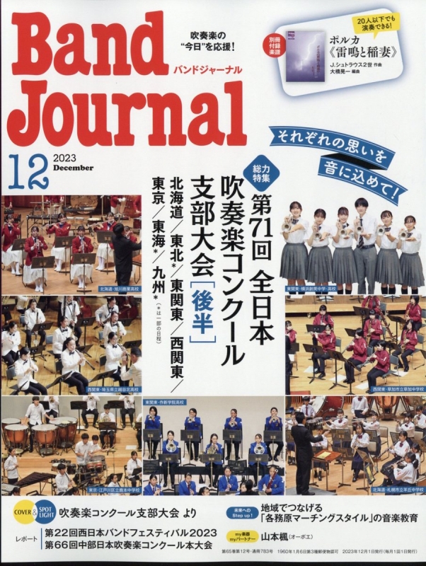 Band Journal (バンド ジャーナル)2023年 12月号 : Band Journal編集部 | HMV&BOOKS online ...