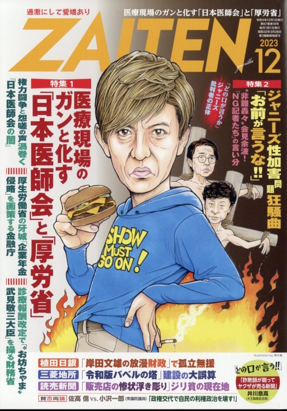 ZAITEN 2023年 12月号 : ZAITEN編集部 | HMV&BOOKS online - 040351223