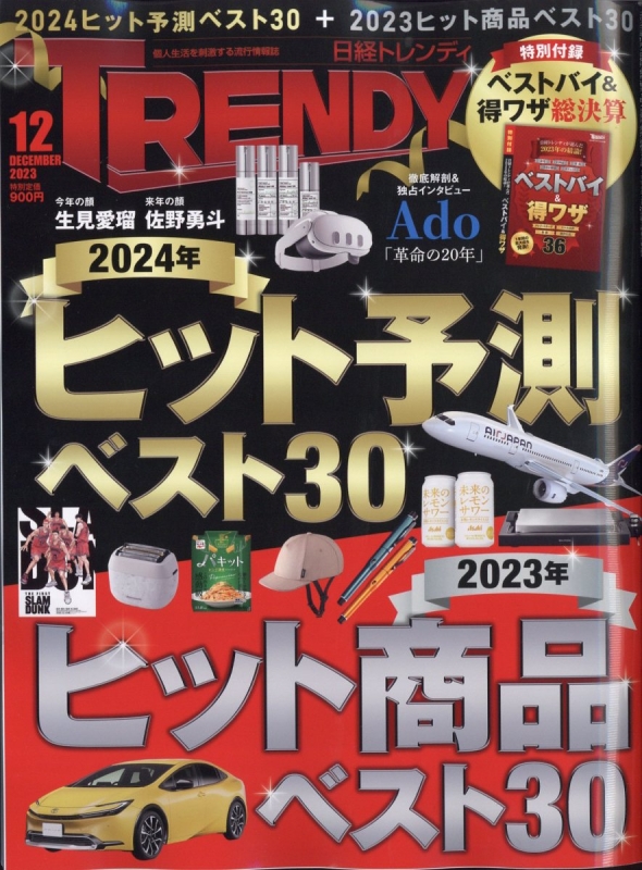 日経 Trendy (トレンディ)2023年 12月号 : Nikkei Trendy | HMV&BOOKS online : Online ...