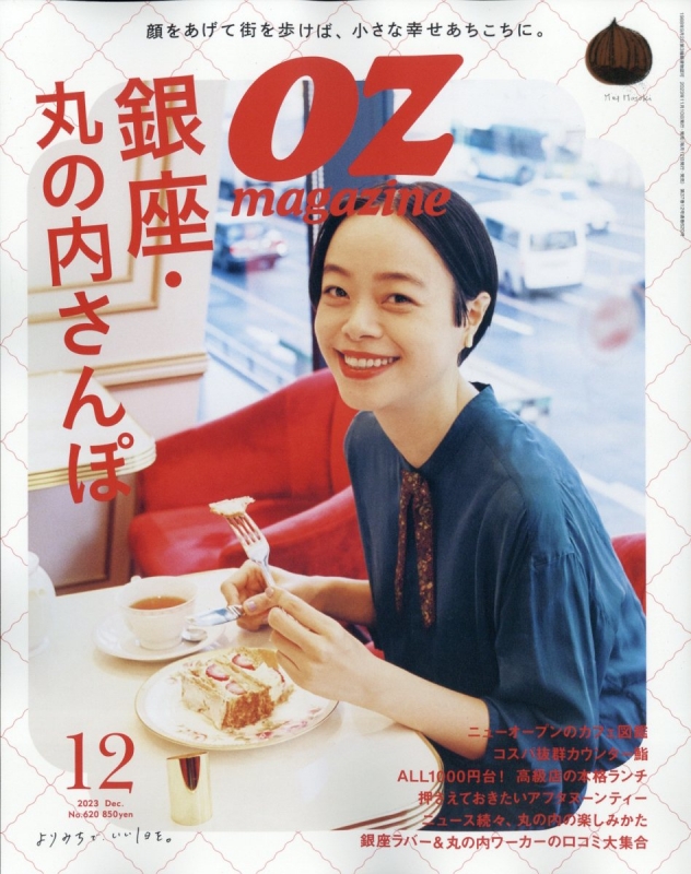 OZ magazine (オズ・マガジン)2023年 12月号 : OZ magazine編集部 | HMV&BOOKS online ...