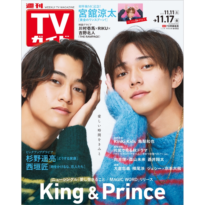 週刊tvガイド 関東版 2023年 11月 17日号【表紙:king And Prince】 週刊tvガイド関東版 Hmvandbooks