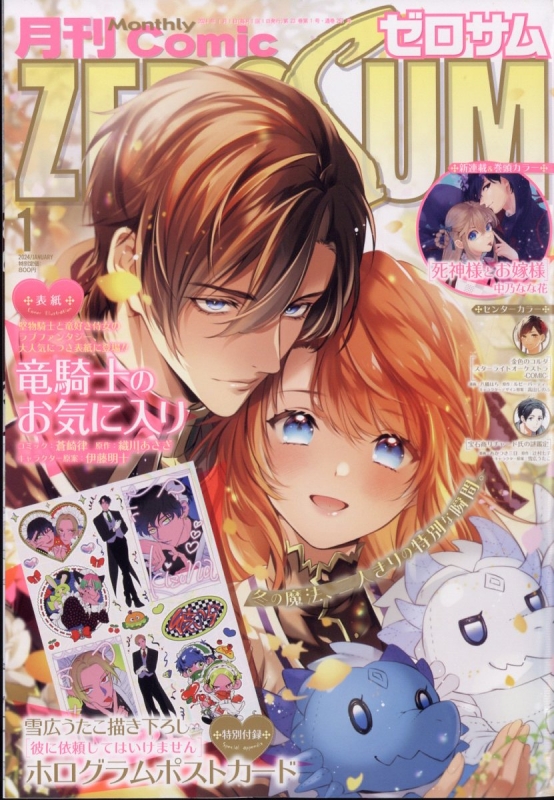 月刊Comic ZERO-SUM (コミックゼロサム)2024年 1月号 : コミックゼロサム(Comic ZERO-SUM)編集部 | HMV&BOOKS online - 137350124