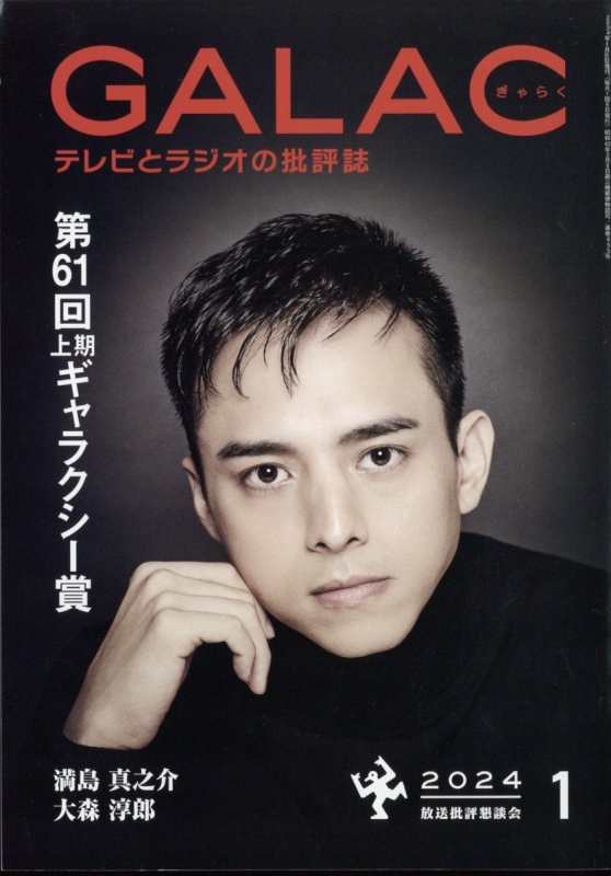 Galac (ギャラク)2024年 1月号 : Galac編集部 | HMV&BOOKS online : Online Shopping & Information Site ...