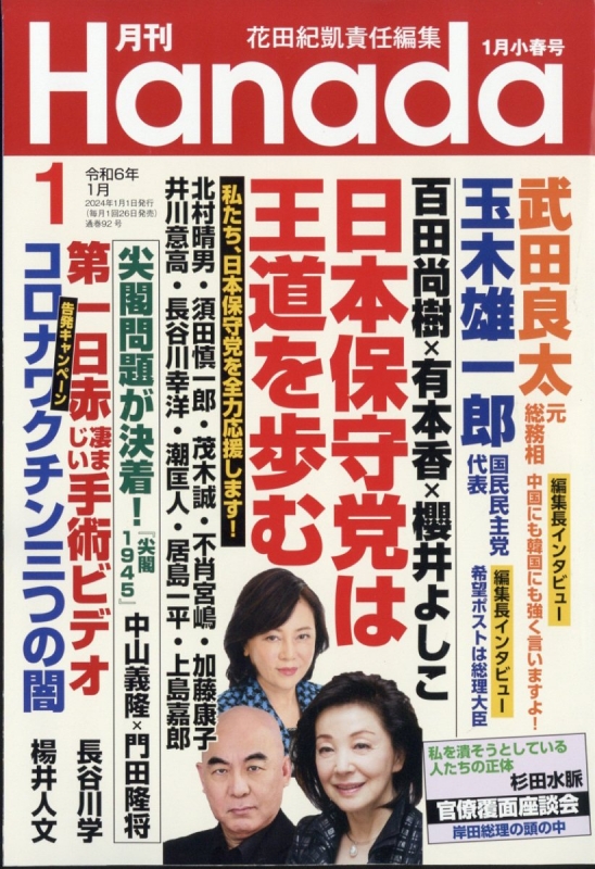 月刊Hanada 2024年 1月号 : 月刊Hanada編集部 | HMV&BOOKS online - 120270124