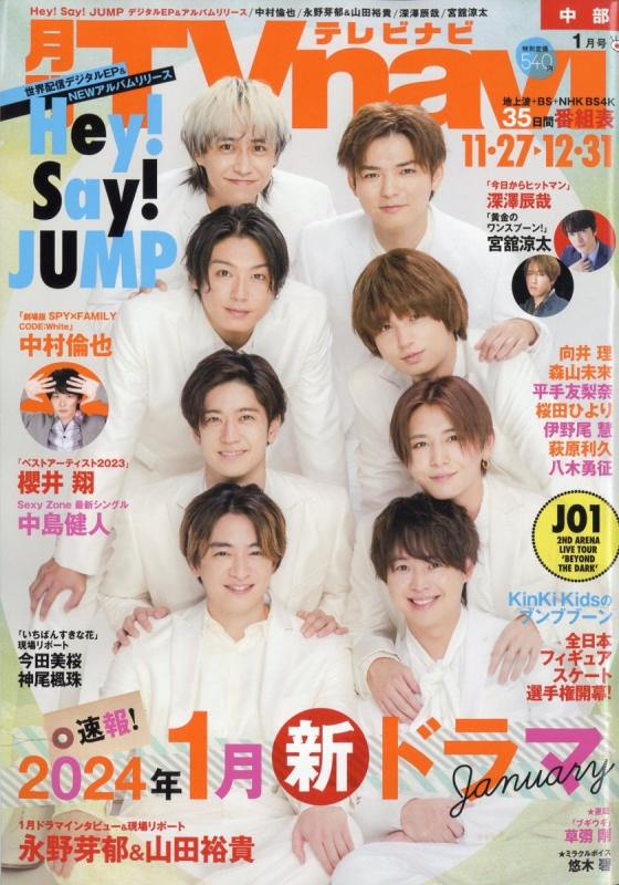 Tvnavi(テレビナビ)中部版 2024年 1月号 : Tvnavi中部版編集部 | HMV&BOOKS online : Online Shopping & Information ...
