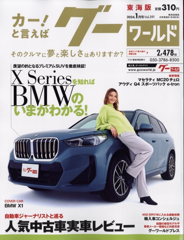 Goo World (グーワールド)東海版 2024年 1月号 : Goo World編集部 | HMV&BOOKS online ...