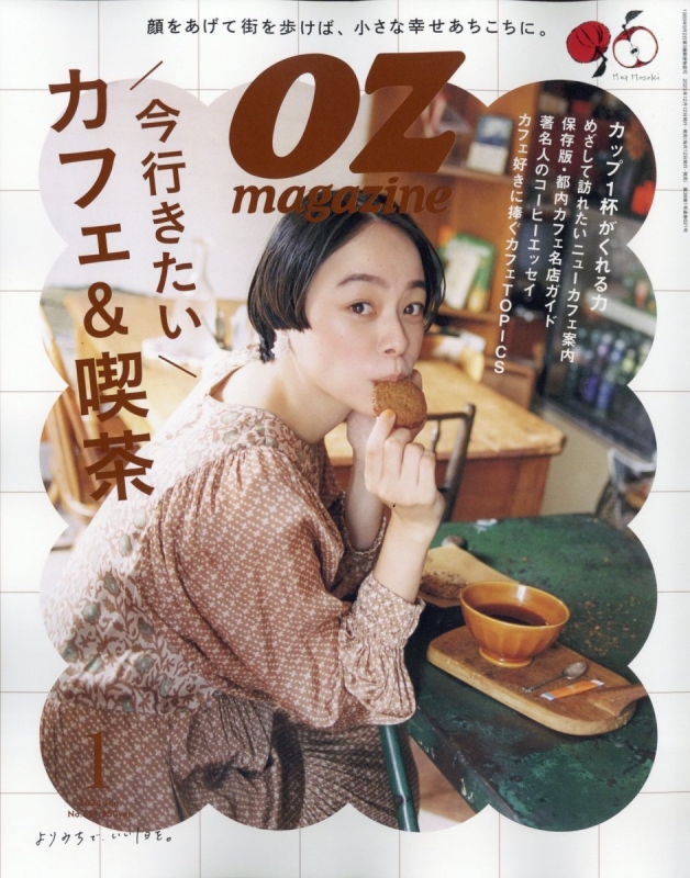 OZ magazine (オズ・マガジン)2024年 1月号 : OZ magazine編集部 | HMV&BOOKS online ...