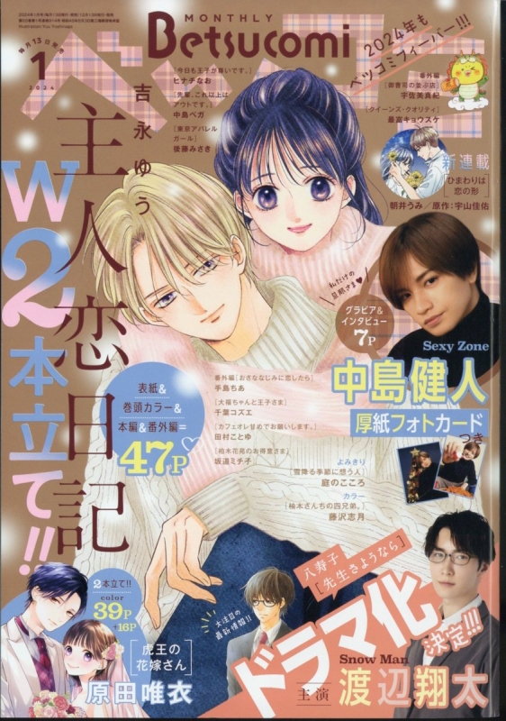 Betsucomi (ベツコミ)2024年 1月号 : ベツコミ(Betsucomi)編集部 | HMV&BOOKS online - 047930124