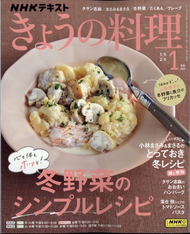 NHK きょうの料理 2024年 1月号 : NHK きょうの料理 | HMV&BOOKS online - 064610124