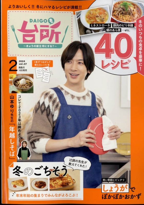 Daigoも台所 2024年 2月号 : Daigoも台所編集部 | HMV&BOOKS online : Online Shopping & Information Site ...