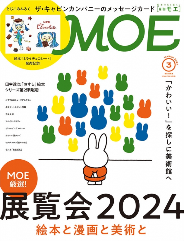 MOE (モエ)2024年 3月号【巻頭特集：展覧会2024 絵本と漫画と美術と｜特別ふろく ザ・キャビンカンパニー メッセージカード】 : MOE編集部 | HMV&BOOKS online ...