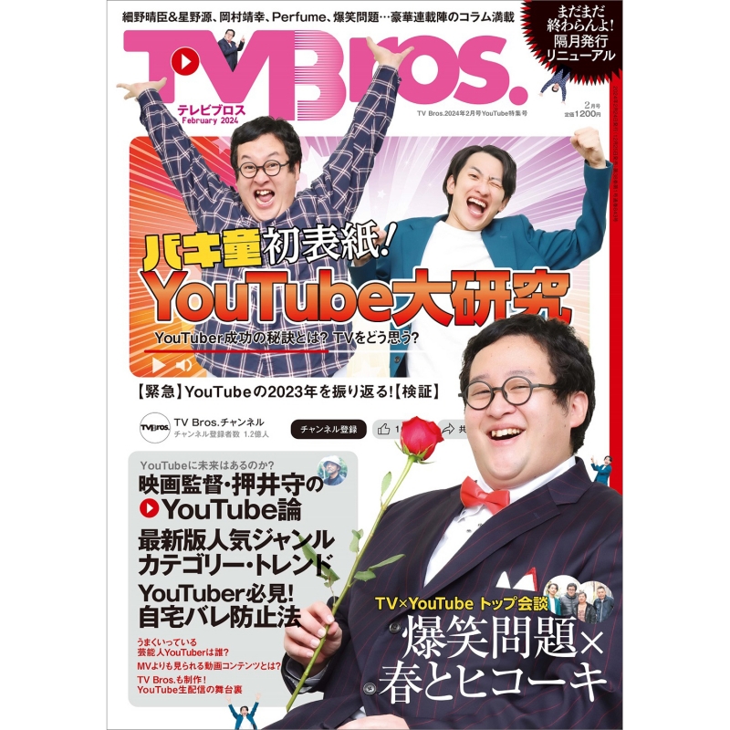 TV Bros.(テレビブロス)関東版 2024年 2月日号 : TV Bros.編集部 | HMV&BOOKS online - 066950224