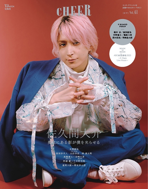 Cheer Vol.41 【表紙: 佐久間大介】【9 Board Pinup: 橋本涼 / 猪狩蒼弥 / 作間龍斗 / 嶋崎斗亜 / 西村拓哉 / 岡崎彪太郎】 | HMV&BOOKS ...