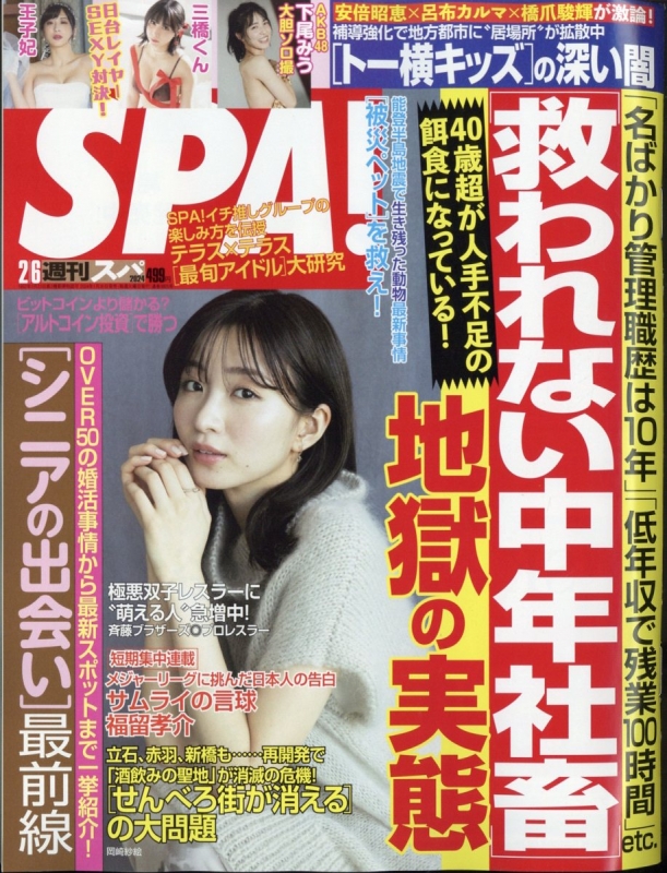 週刊spa スパ 2024年 2月 6日号 週刊spa 編集部 Hmvandbooks Online 234510224