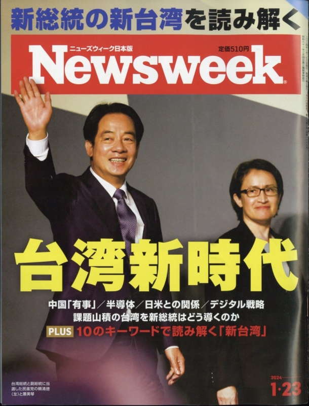 Newsweek ニューズウィーク 日本版 2024年 1月 23日号 Newsweek日本版編集部 Hmvandbooks