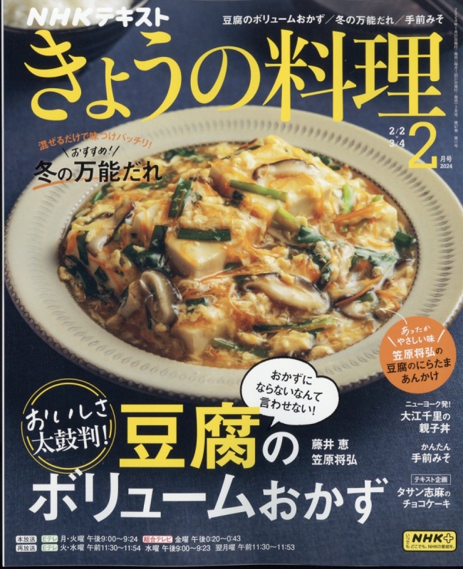 NHK きょうの料理 2024年 2月号 : NHK きょうの料理 | HMV&BOOKS online - 064610224
