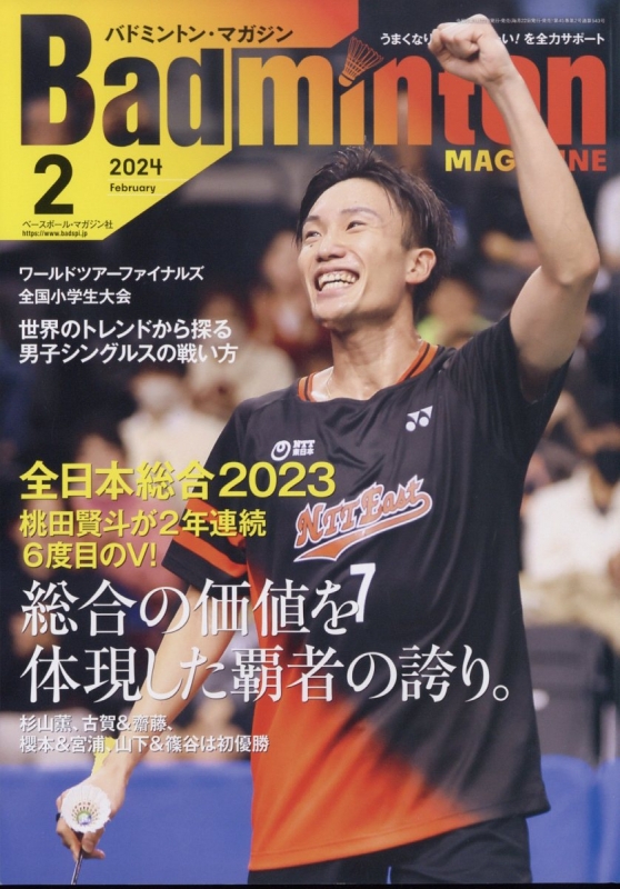 Badminton MAGAZINE (バドミントンマガジン)2024年 2月号 : バドミントン マガジン(Badminton ...