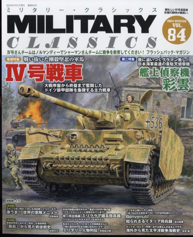MILITARY CLASSICS (ミリタリー・クラシックス)2024年 3月号 : MILITARY CLASSICS編集部 | HMV&BOOKS online - 184410324