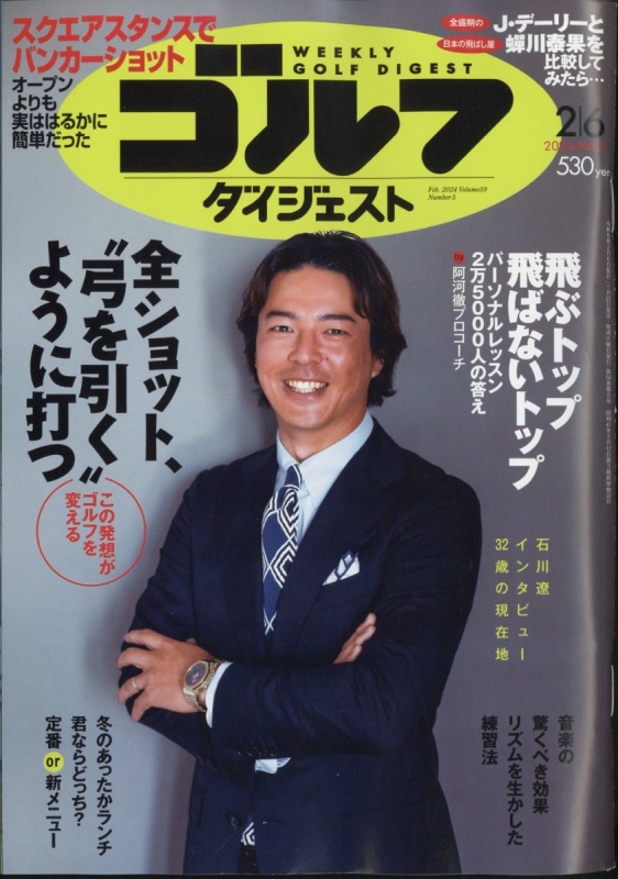週刊ゴルフダイジェスト 2024年 2月 6日号 ゴルフダイジェスト Golf Digest 編集部 Hmvandbooks Online