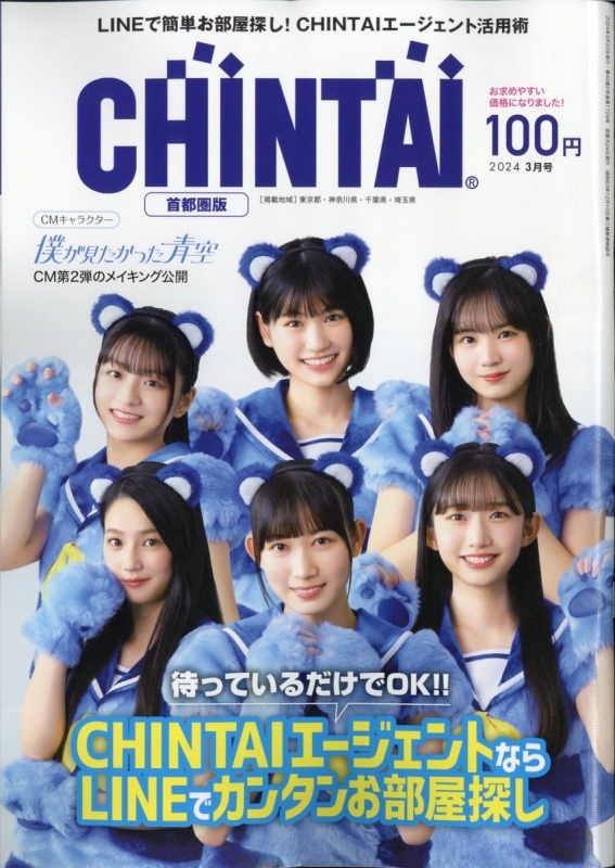 CHINTAI 首都圏版 2024年 3月号 : CHINTAI 首都圏版編集部 | HMV&BOOKS online - 062750324