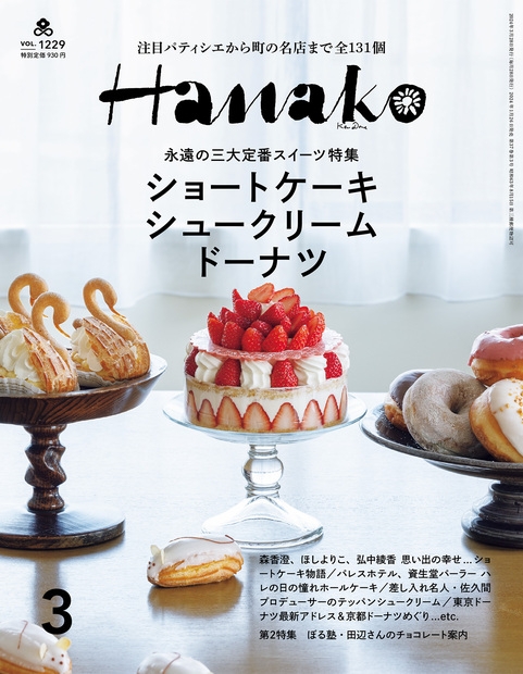 Hanako (ハナコ)2024年 3月号 : Hanako編集部 | HMV&BOOKS online - 074070324