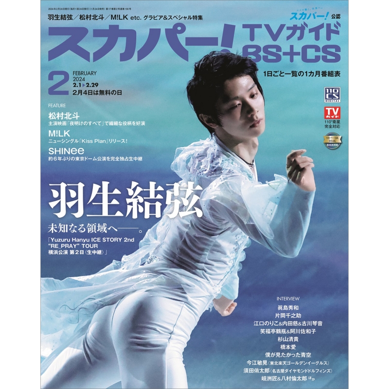 スカパー!TVガイド BS+CS 2024年 2月号【表紙：羽生結弦】 : スカパー!TVガイド BS+CS | HMV&BOOKS online - 017470224