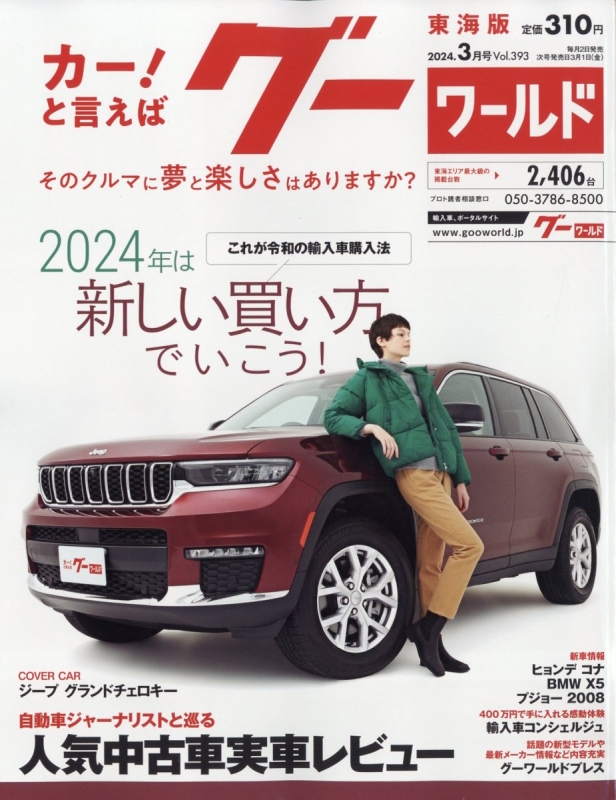 Goo WORLD (グーワールド)東海版 2024年 3月号 : Goo WORLD編集部 | HMV&BOOKS online ...