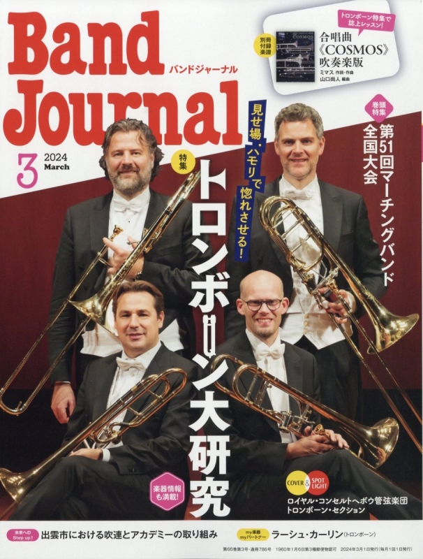 Band Journal (バンド ジャーナル)2024年 3月号 : Band Journal編集部 | HMV&BOOKS online ...