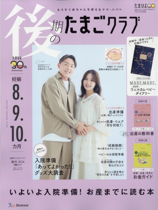 後期のたまごクラブ 2024年 春号 : Tamago Club | HMV&BOOKS online : Online Shopping ...