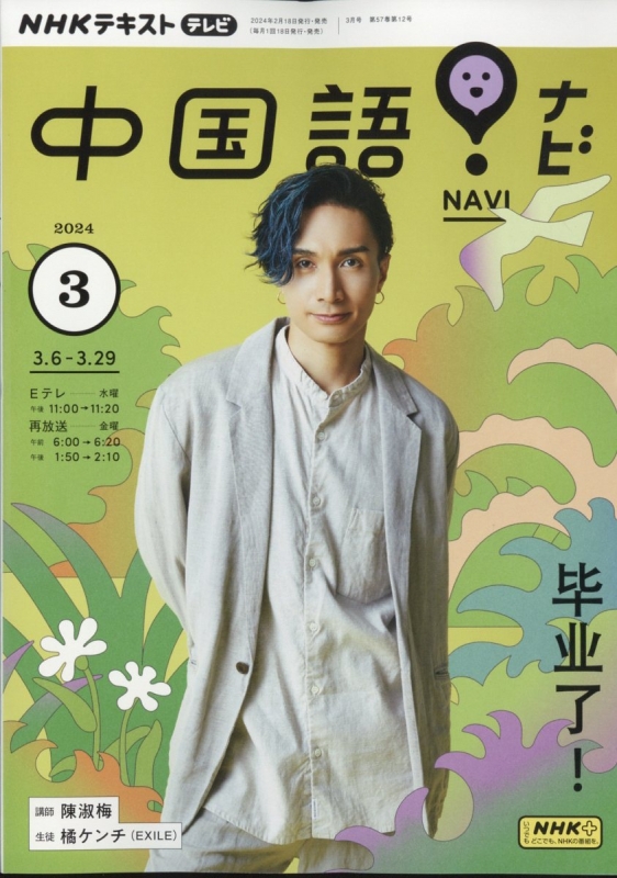 NHKテレビ 中国語!ナビ 2024年 3月号 NHKテキスト : NHKテレビ 中国語!ナビ | HMV&BOOKS online - 092890324