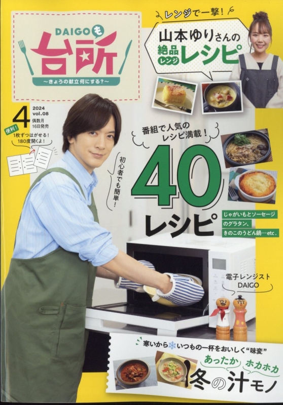 Daigoも台所 2024年 4月号 : DAIGOも台所編集部 | HMV&BOOKS online - 059510424