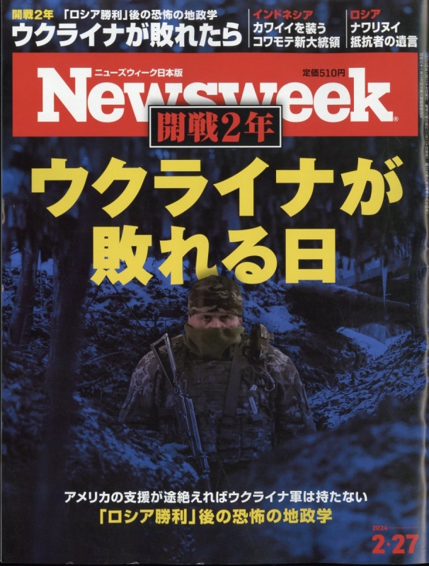 Newsweek ニューズウィーク 日本版 2024年 2月 27日号 Newsweek日本版編集部 Hmvandbooks