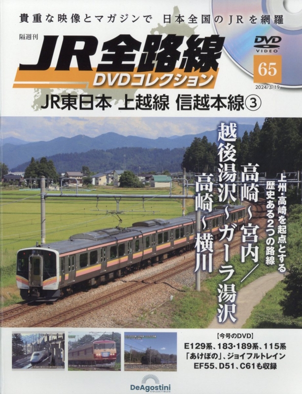 隔週刊 Jr全路線 Dvdコレクション 2024年 3月 19日号 65号 : 隔週刊jr全路線 Dvdコレクション | HMV&BOOKS ...
