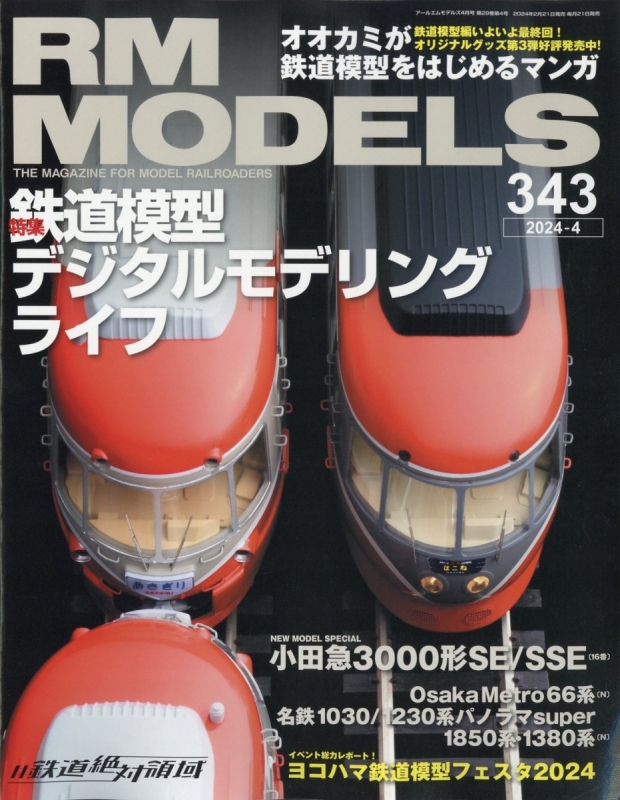 Rm Models (アールエムモデルス)2024年 4月号 : Rm Models | HMV&BOOKS online : Online ...