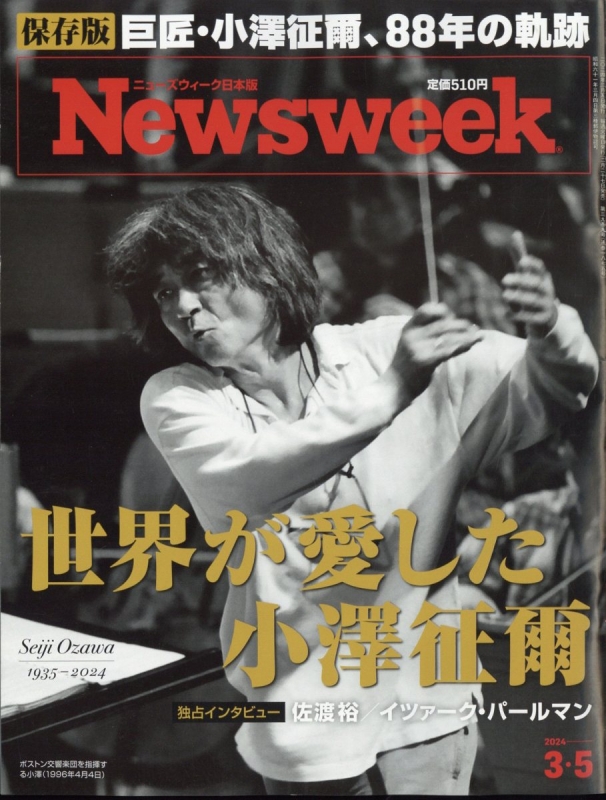 Newsweek ニューズウィーク 日本版 2024年 3月 5日号 Newsweek日本版編集部 Hmvandbooks Online