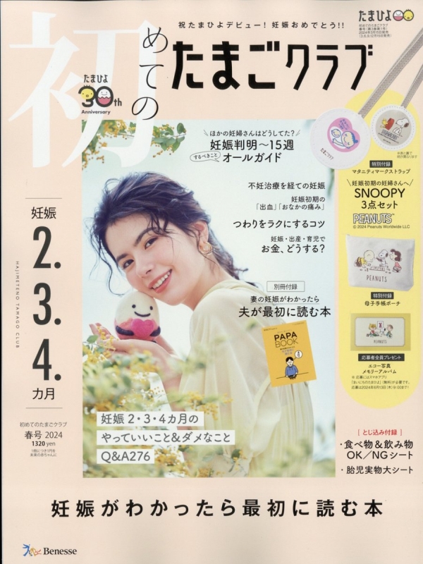 初めてのたまごクラブ 2024年 4月号 : Tamago Club | HMV&BOOKS online : Online Shopping ...